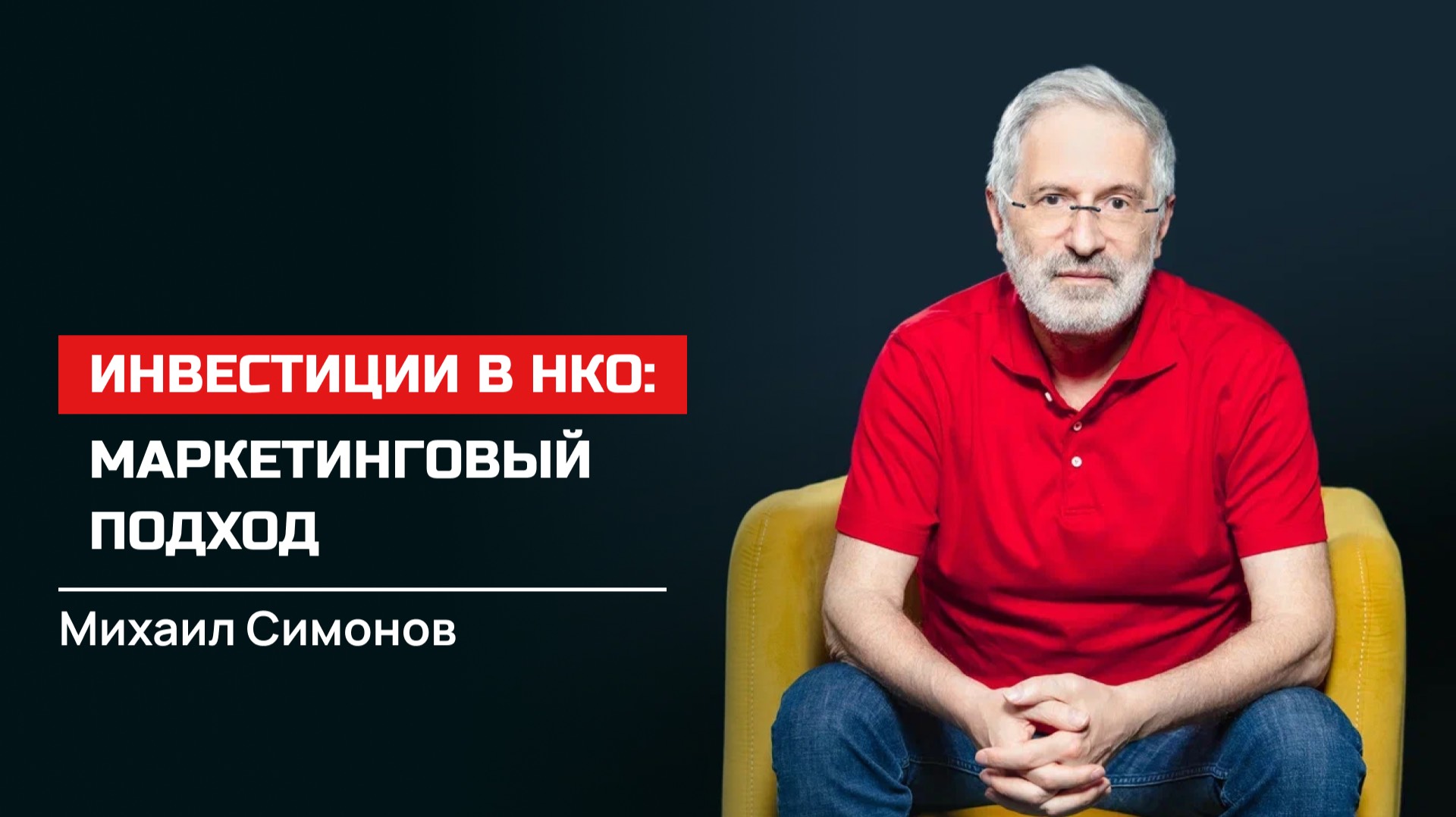 Михаил Симонов. Инвестиции в НКО: маркетинговый подход