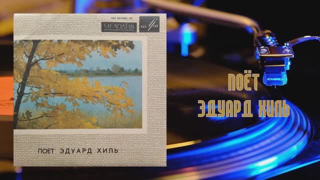 ⚜ Поёт Эдуард Хиль ⚜ Д—00027881-82 • 1970