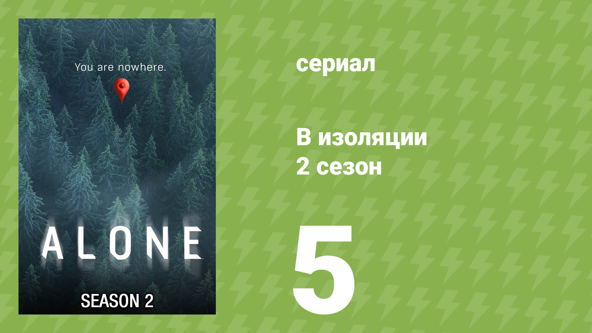 В изоляции 2 сезон 5 серия «Подъём шторма» (документальный сериал, 2016)