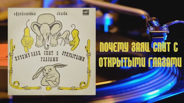 ⚜ Почему заяц спит с открытыми глазами • Инсценировка О. Герасимова ⚜ Д—29041-42 • 1970