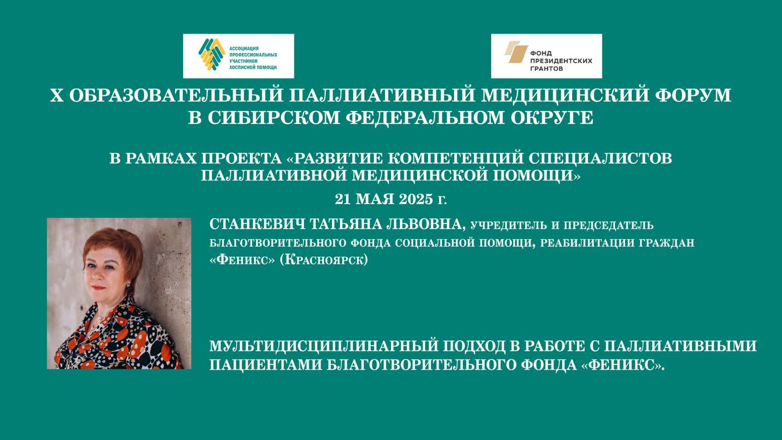 Мультидисциплинарный подход в работе с паллиативными пациентами Благотворительного фонда «Феникс»