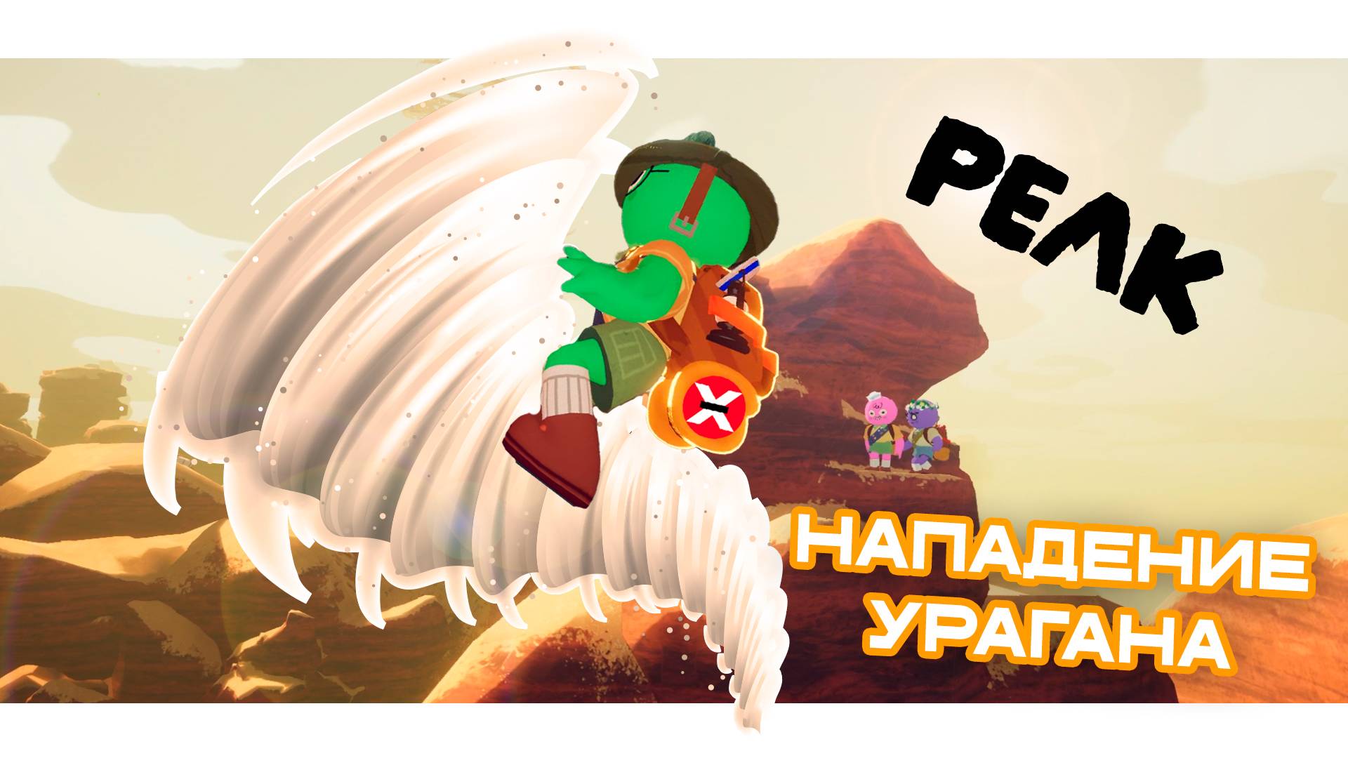 КАК ОСЕДЛАТЬ КОЛЮЧИЙ УРАГАН? - PEAK #3 - ASyT