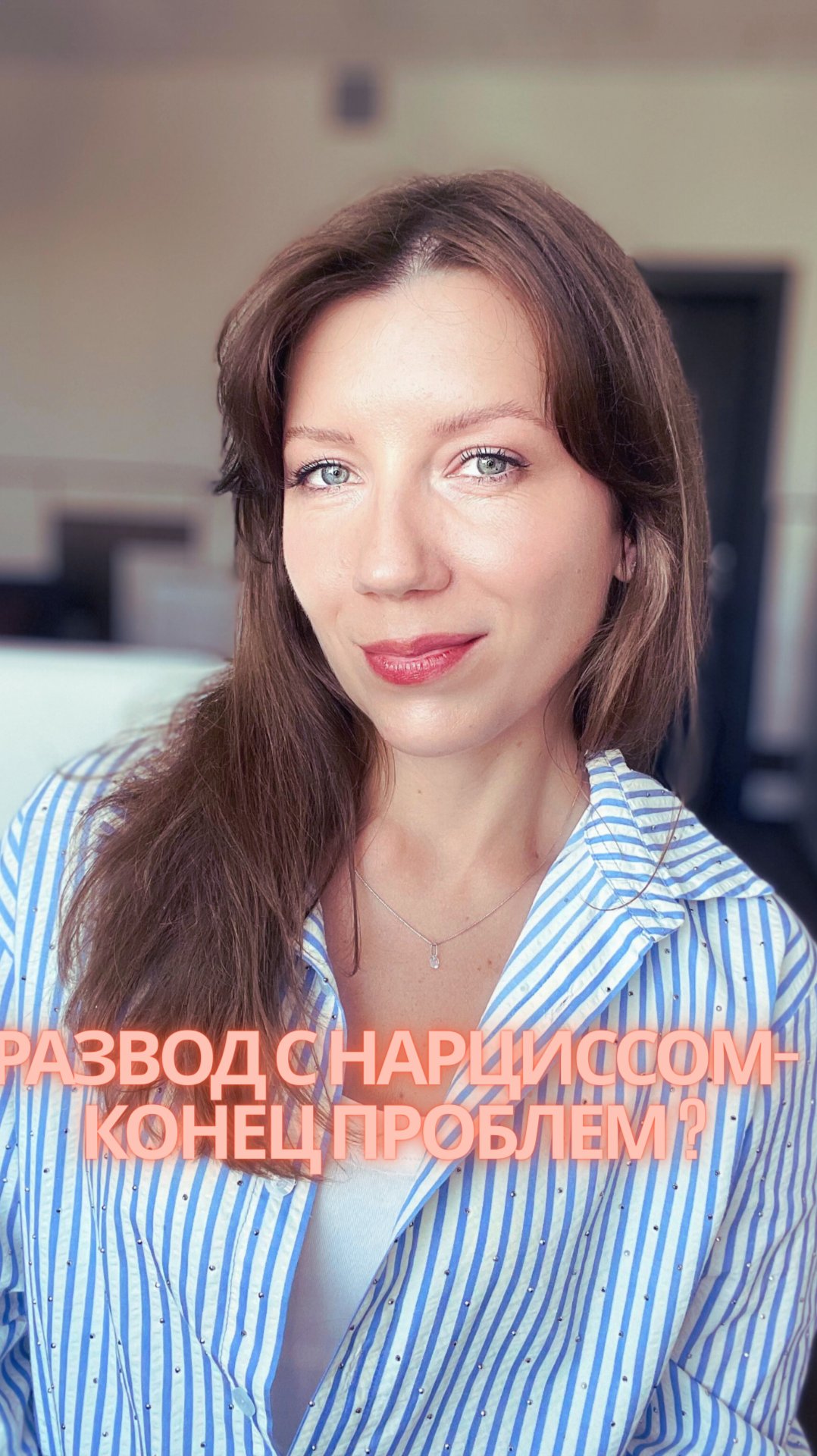 Развод с нарциссом - конец проблемам?