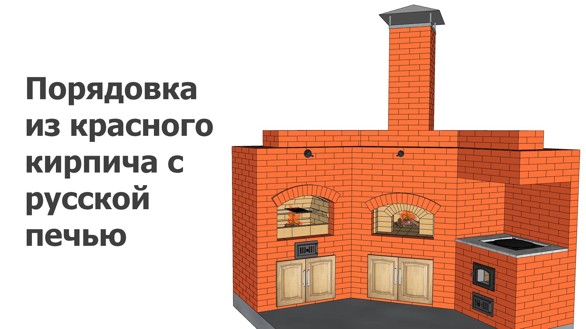 Порядовка из красного кирпича с русской печью