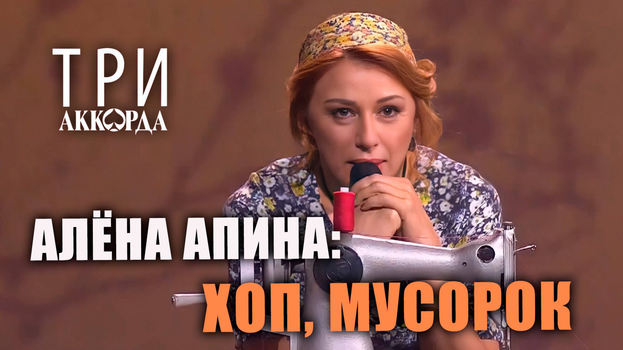 Алёна Апина - "Хоп, мусорок" (Три аккорда)