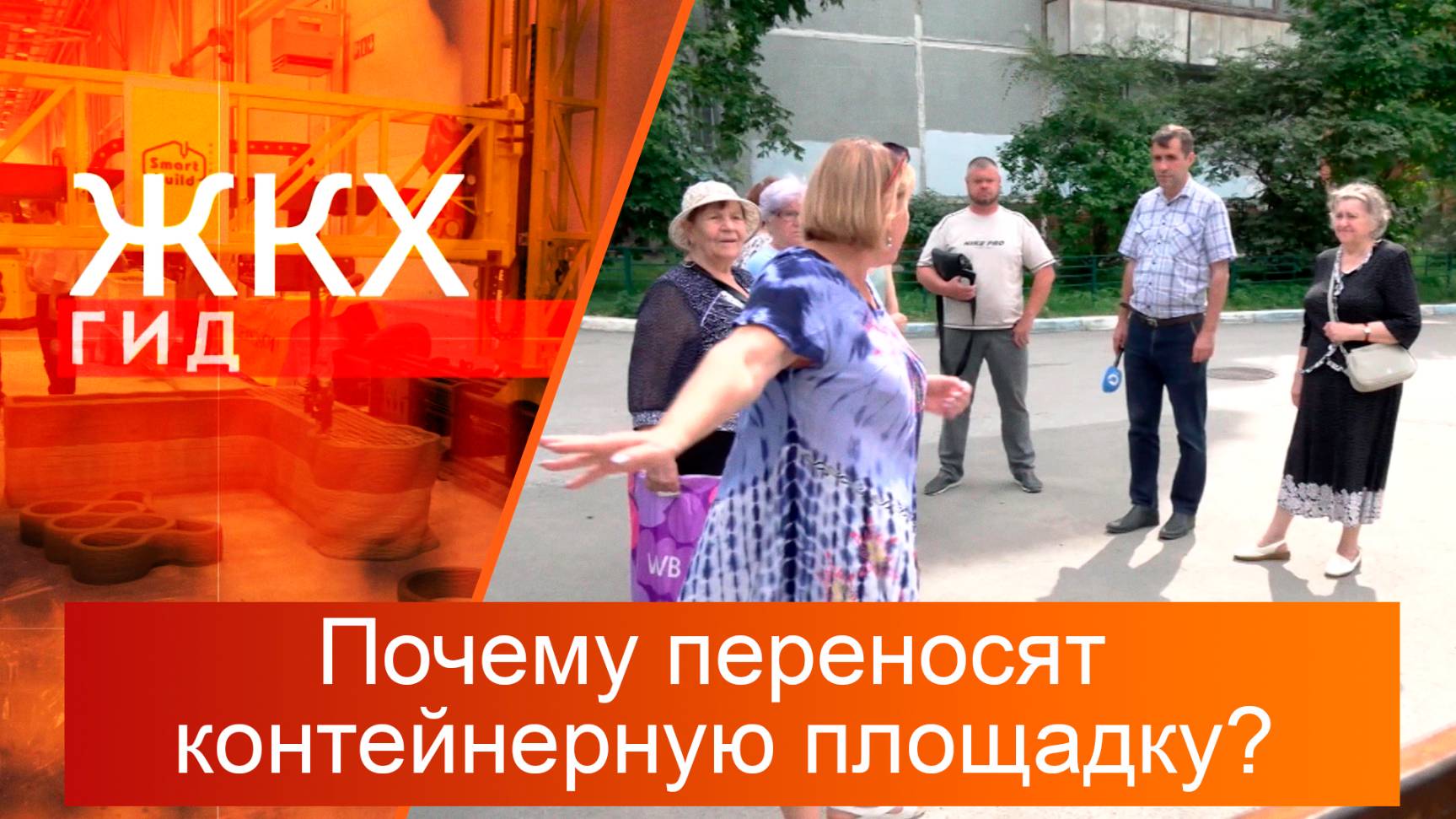 Почему переносят контейнерную площадку? | Гид ЖКХ – 02 сентября 2025
