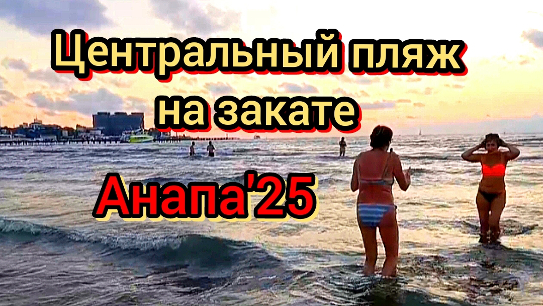 55 #Анапа #закатнаморе #центральный пляж02-09-2025