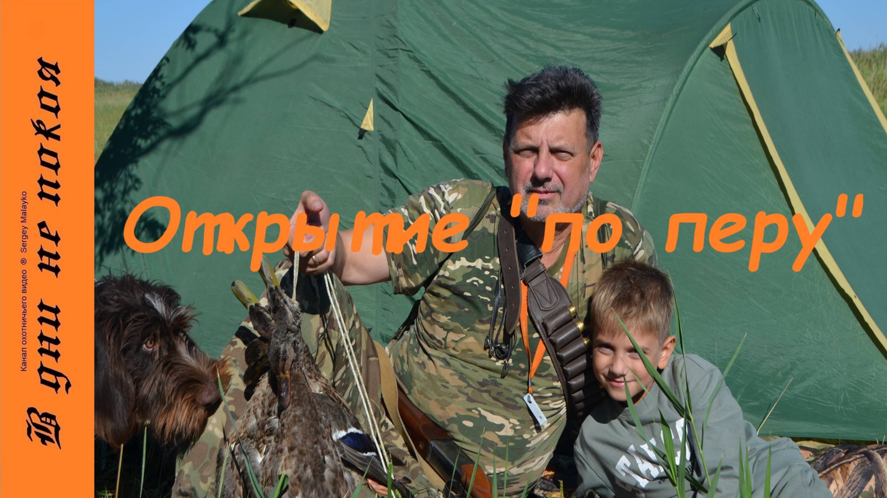 Открытие охоты "по-перу" 2025г