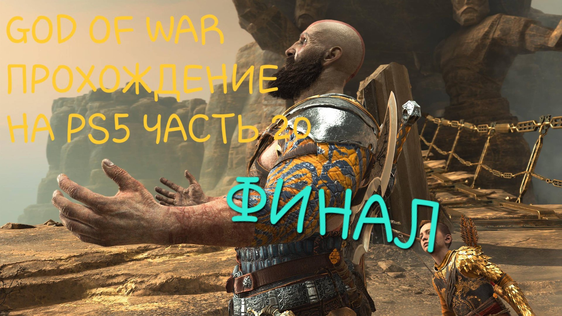 God of War прохождение на PS5 часть 20 Финал