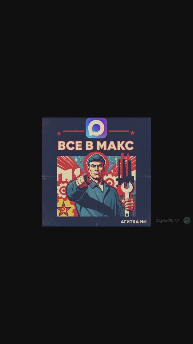 Агитка №1 - Все в MAX!