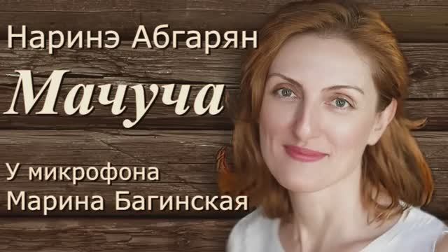 Три рассказа Наринэ Абгарян _Мачуча_, _Любовь_, _Марлизон_ У микрофона Марина Багинская