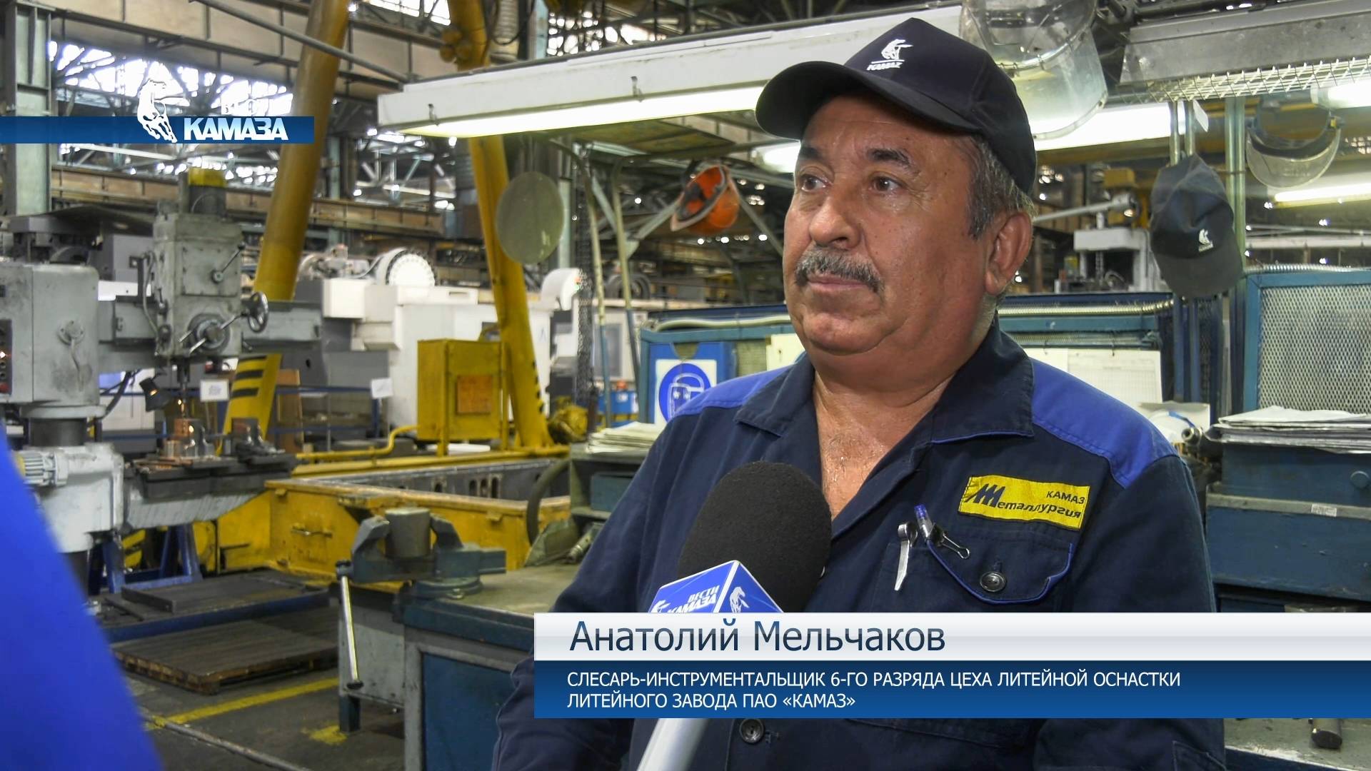 Анатолий Мельчаков, слесарь-инструментальщик 6-го разряда литейного завода «КАМАЗа»
