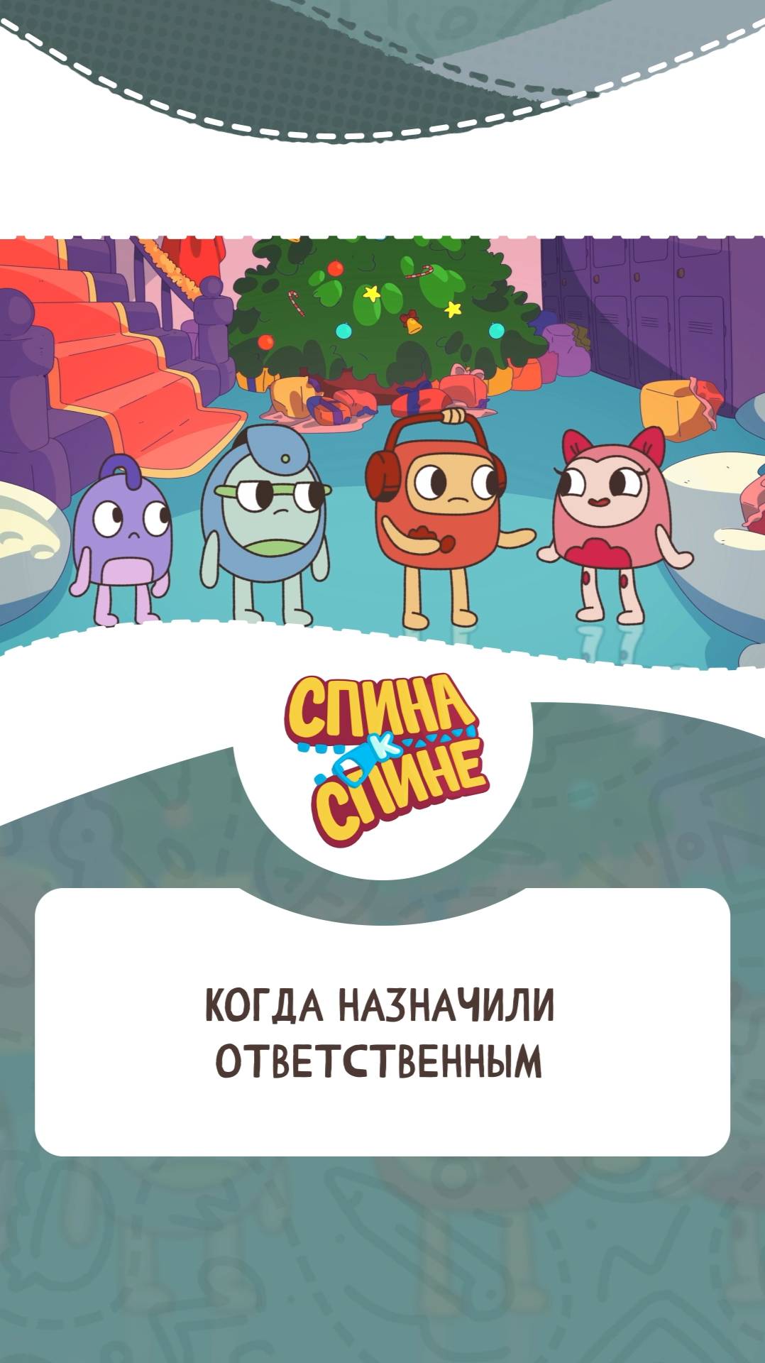 Спина к спине - минисерия-6