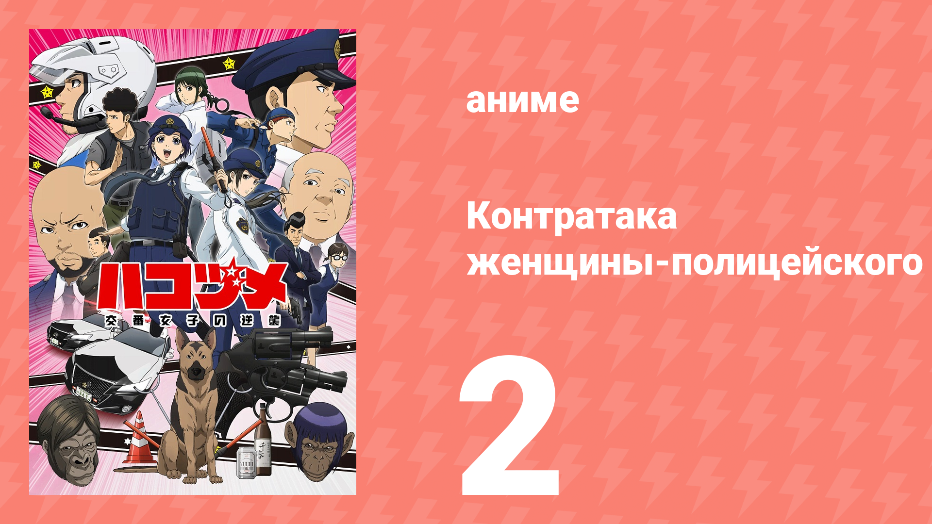 Контратака женщины-полицейского 2 серия (аниме-сериал, 2022)