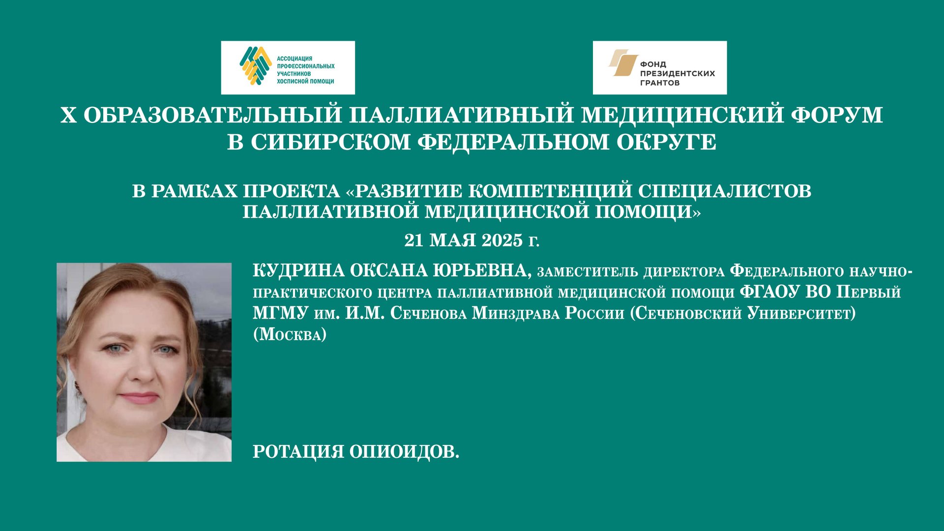 Ротация опиоидов. Кудрина Оксана Юрьевна