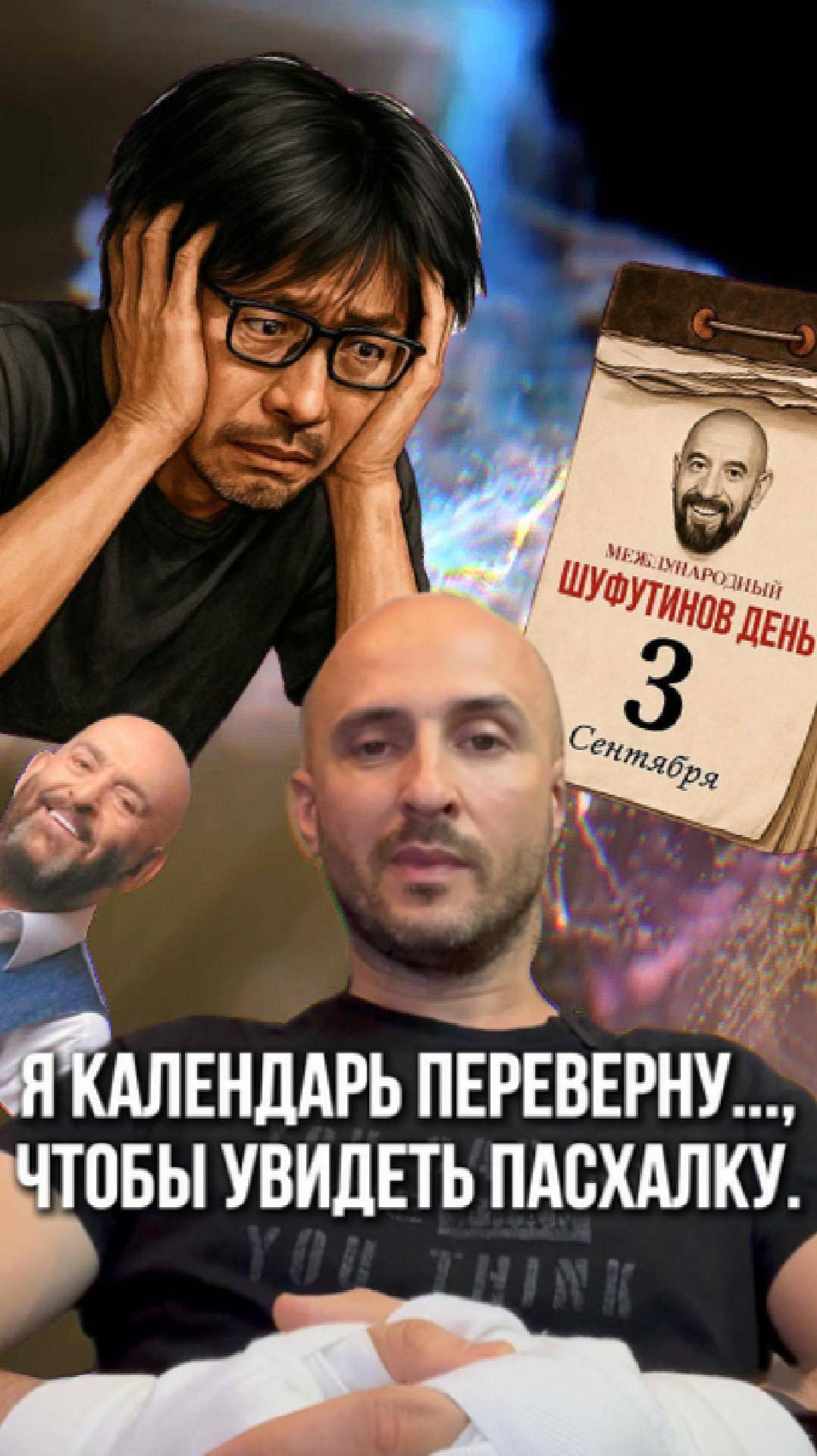 Я календарь переверну..., чтобы увидеть пасхалку