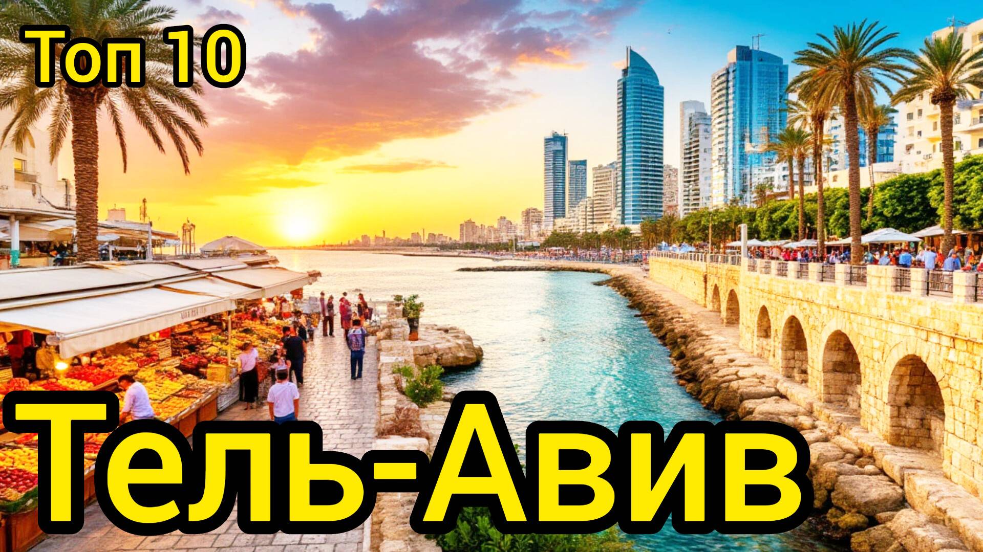 Топ 10 | ТЕЛЬ-АВИВ : Удивительные места
