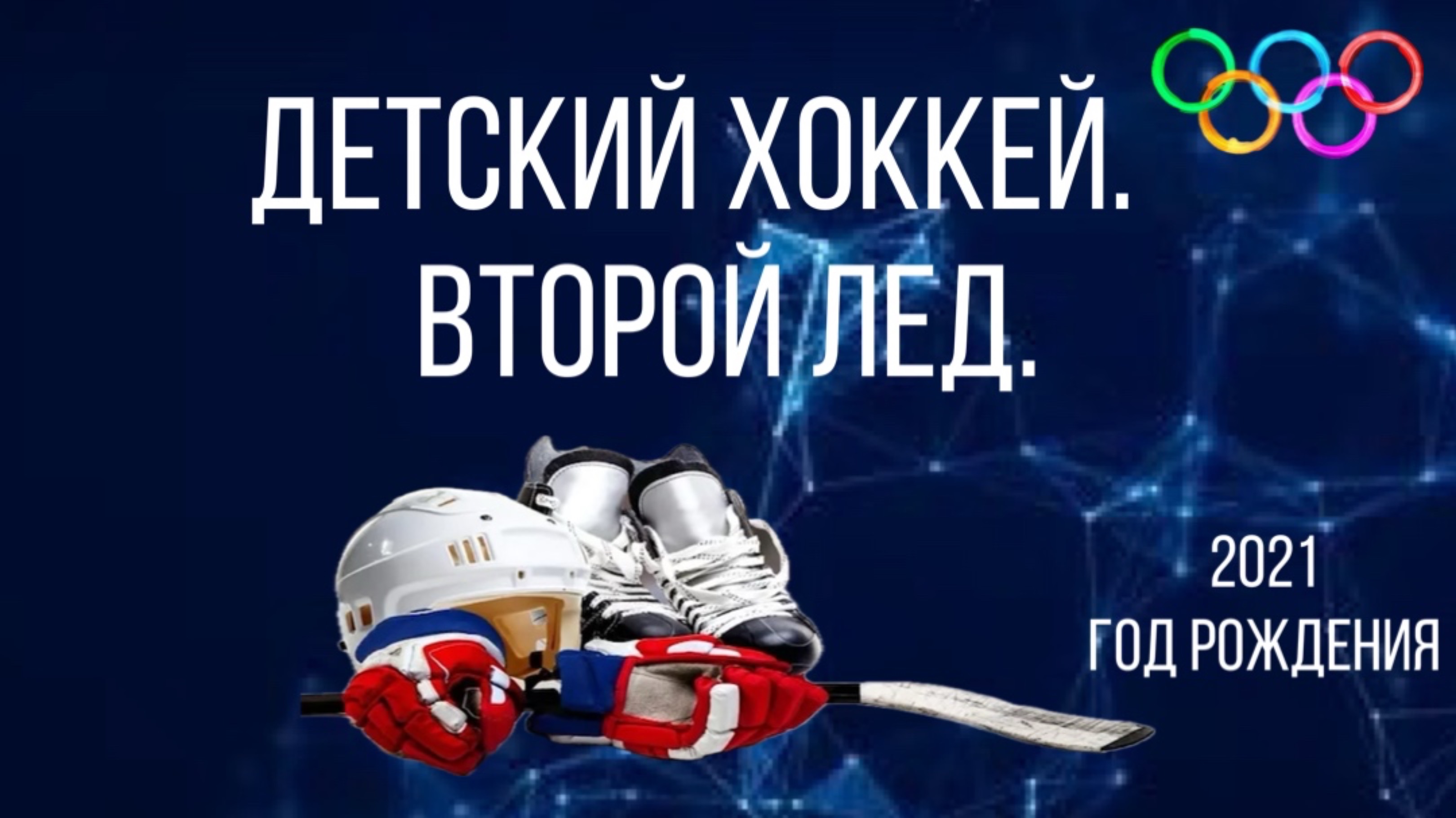 Детский хоккей. День второй. Малыши 4 лет.