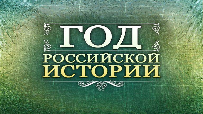 История России # 4. Партизаны 1812 года