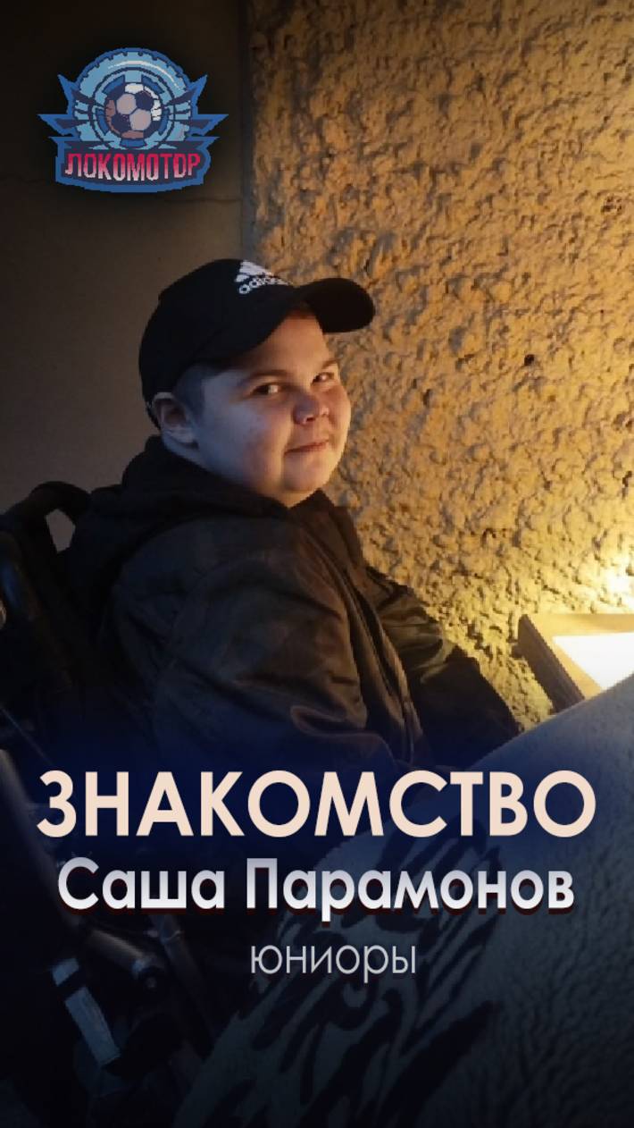 Юниоры Локомотора: Саша Парамонов