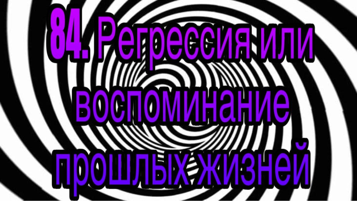 Гипноз (занятие 84) | Регрессия или воспоминание прошлых жизней | гипнотические феномены