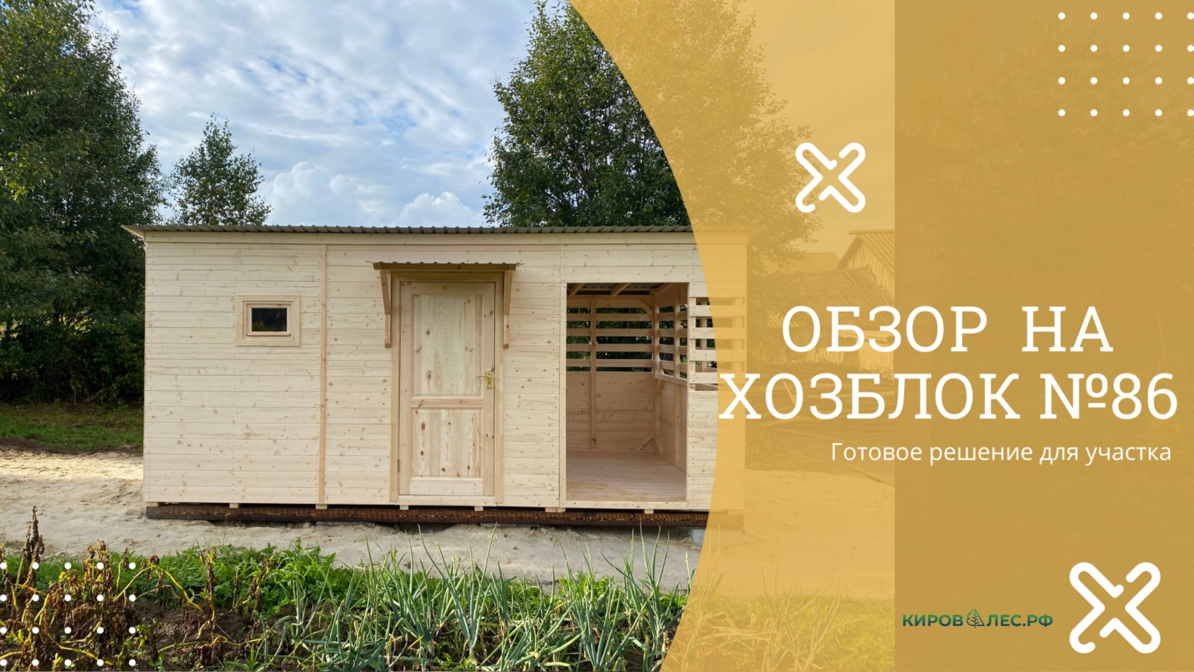 Обзор Хозблок №86 - КировЛес.РФ