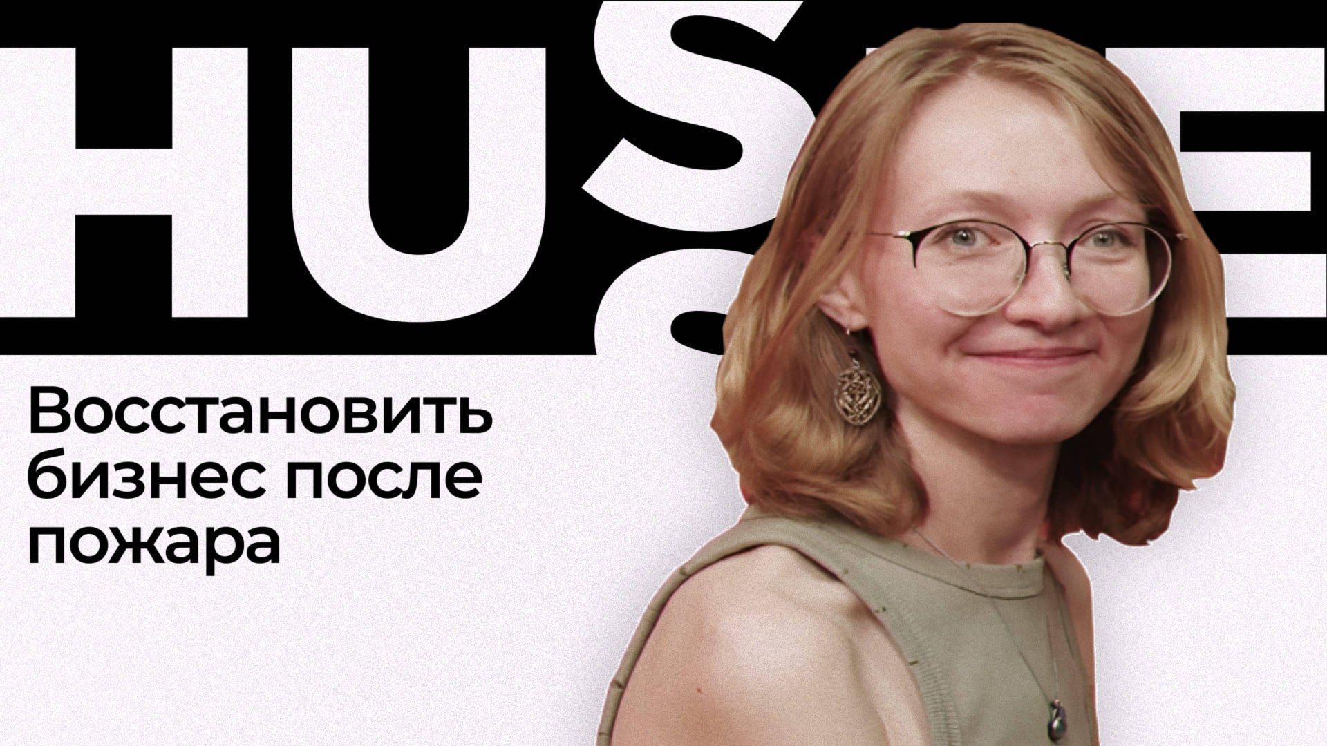 Восстановить бизнес после пожара | Подкаст Hussle