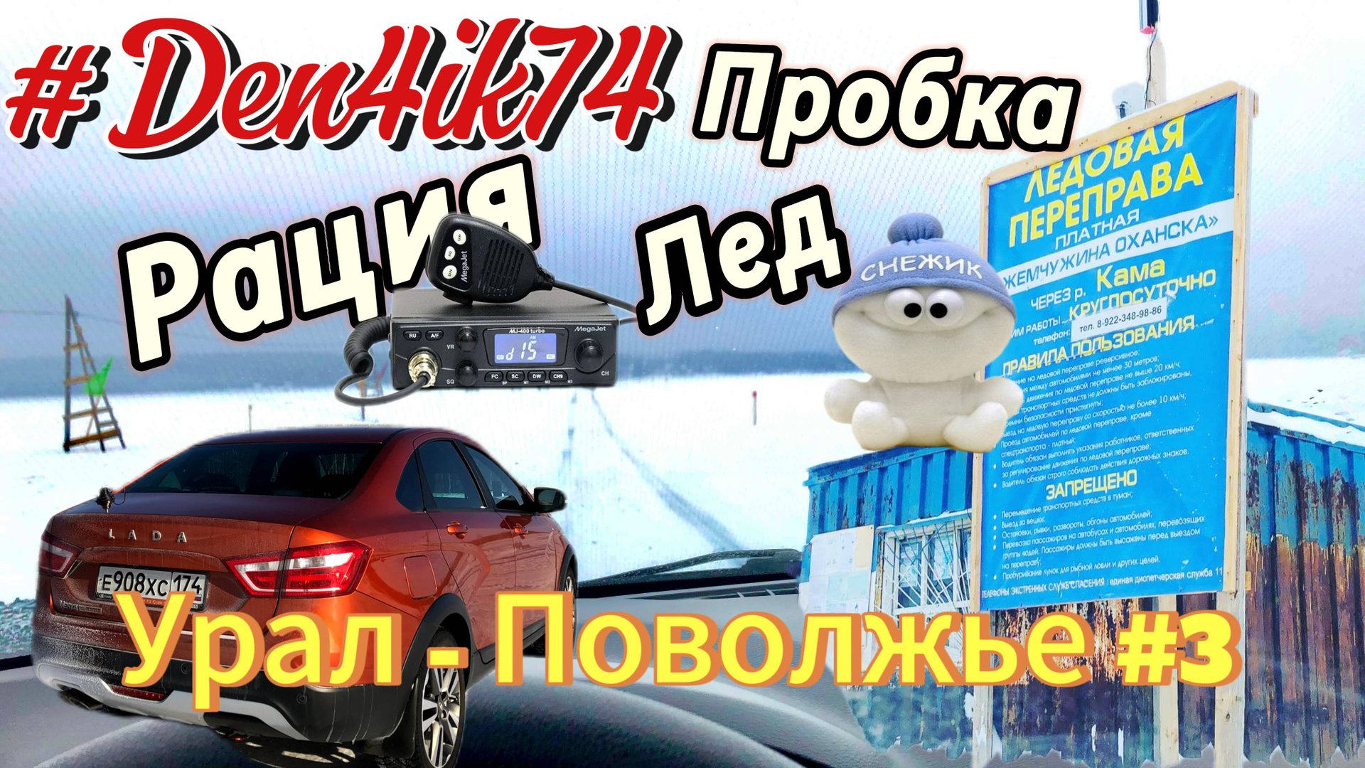 Поездка Урал - Поволжье #3 Дорога до Краснокамска. Попали в Пробку, развернулись на лед. переправу!