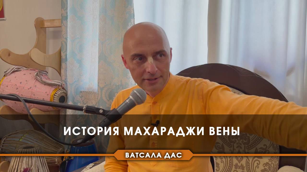 История Махараджи Вены