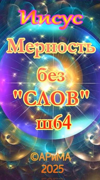 ш 64 Мерность без СЛОВ- Иисус  ©АРиМА 02-09-25