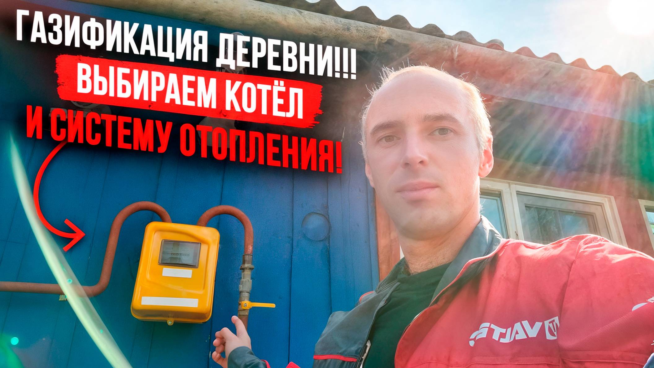 Газификация Деревни и Выбор Газового Котла