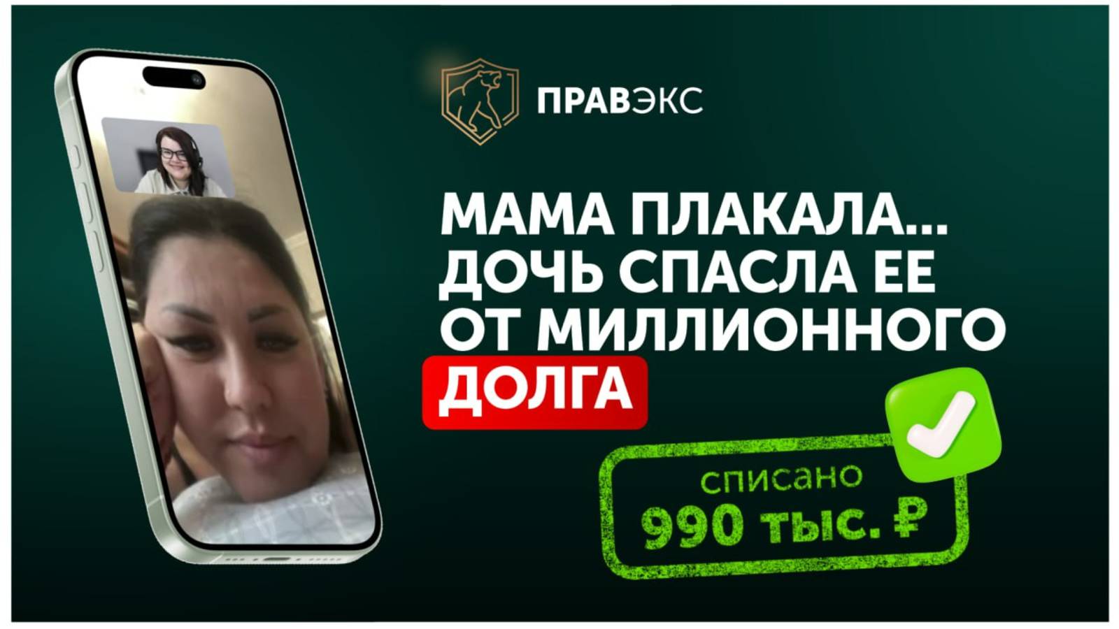 Мама плакала, дочь спасла от миллионного долга.