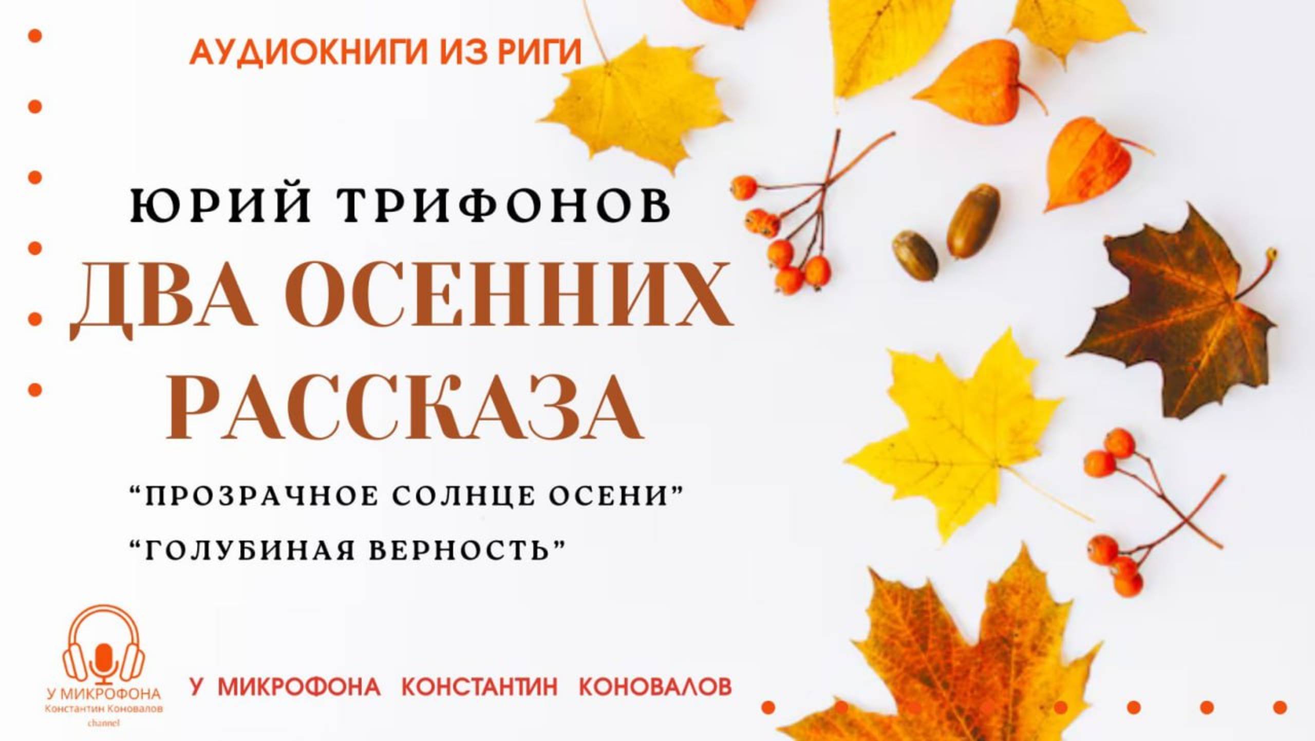 Аудиокнига. Два осенних рассказа. Юрий Трифонов. Исполняет Константин Коновалов