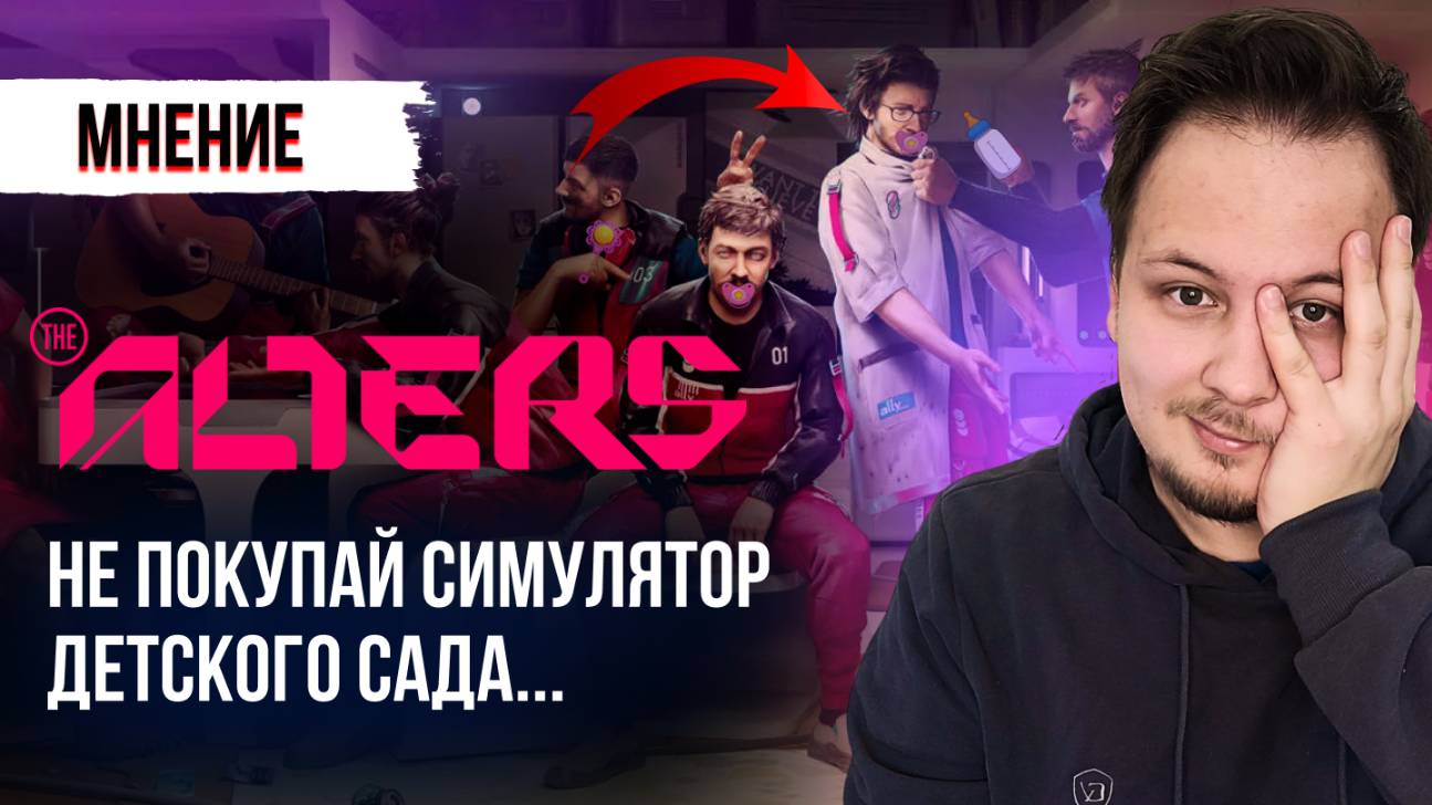 🍼 ОБЗОР THE ALTERS - СИМУЛЯТОР ДЕТСКОГО САДА ! #мнение #TheAlters #обзор #выживание #игры