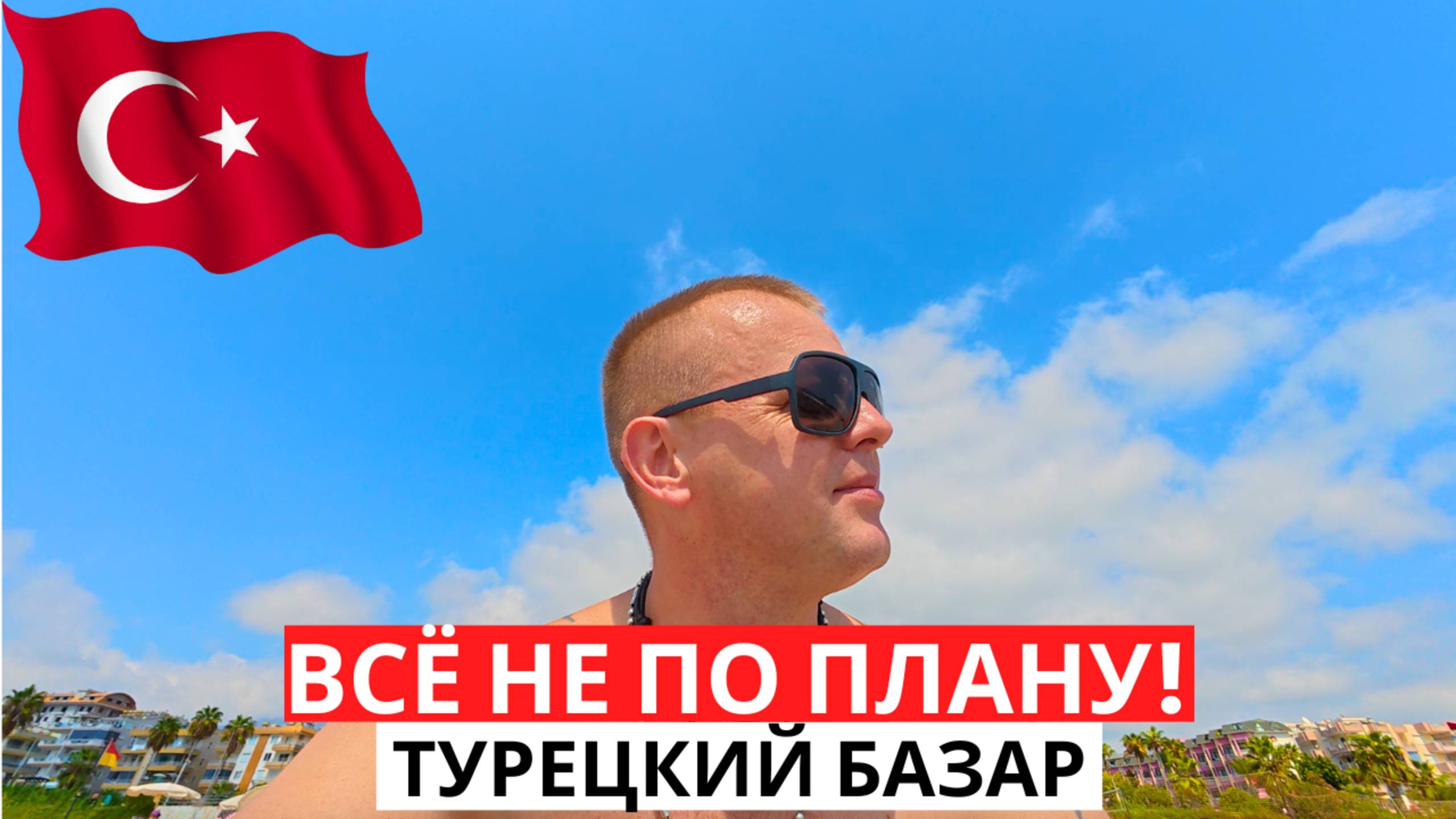 ВСЁ не по плану! Цены на Турецком Базаре! Шикарное Море! Турция сейчас!