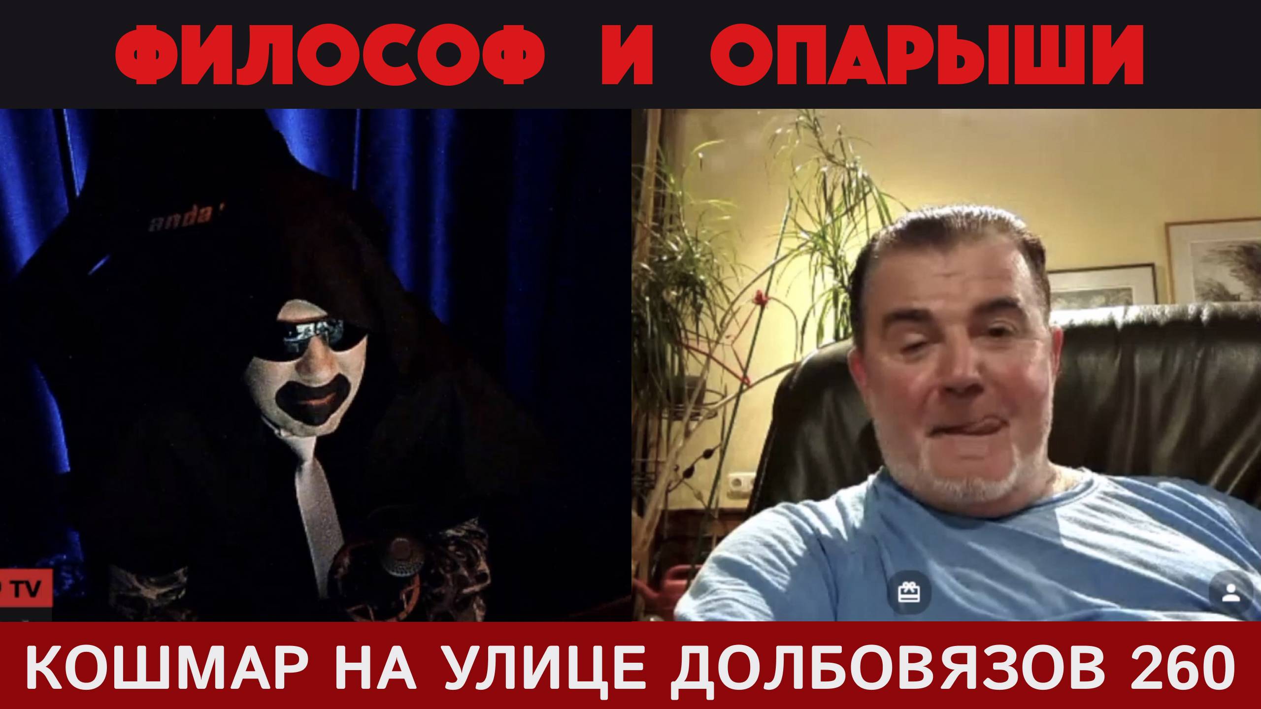 Кошмар на улице Долбовязов 260 | Философ и опарыши