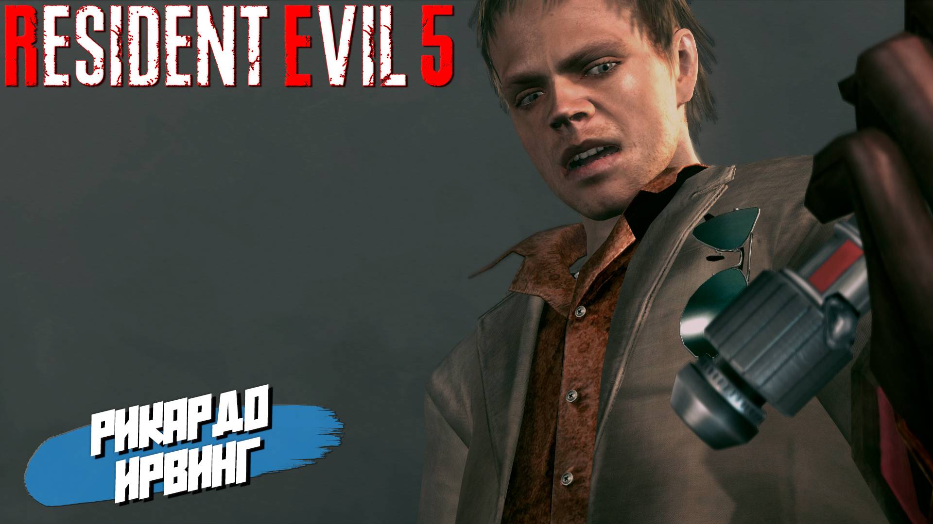 РИКАРДО ИРВИНГ ➤ Resident Evil 5 #5