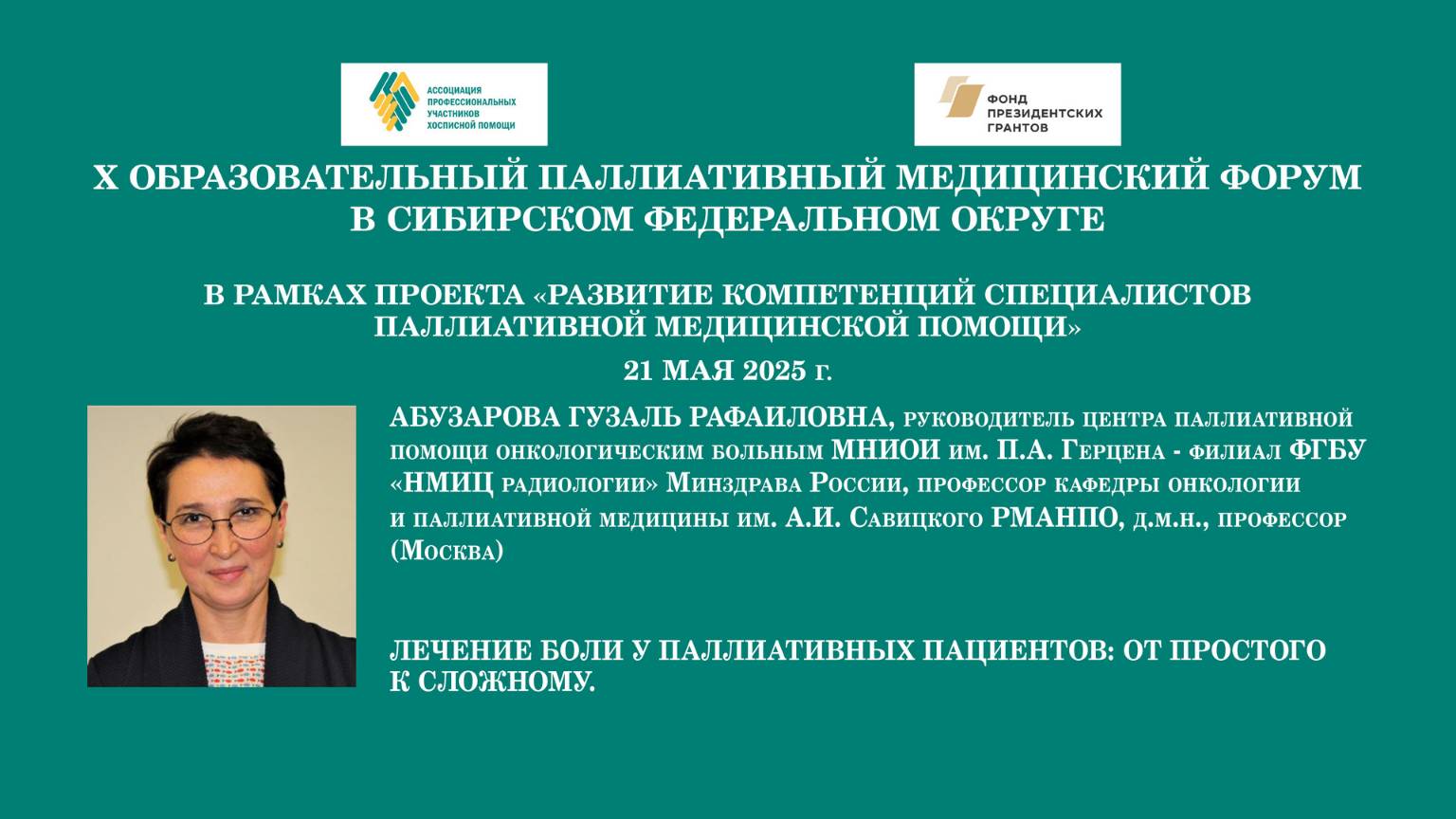 Лечение боли у паллиативных пациентов: от простого к сложному. Абузарова Гузаль Рафаиловна