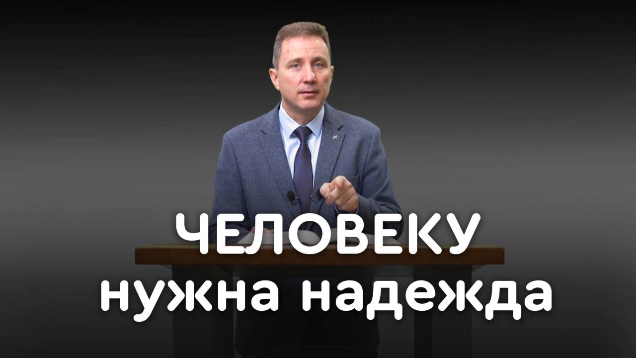 День борьбы с суицидом: в чём надежда для каждого человека? | Пастор Андрей Качалаба
