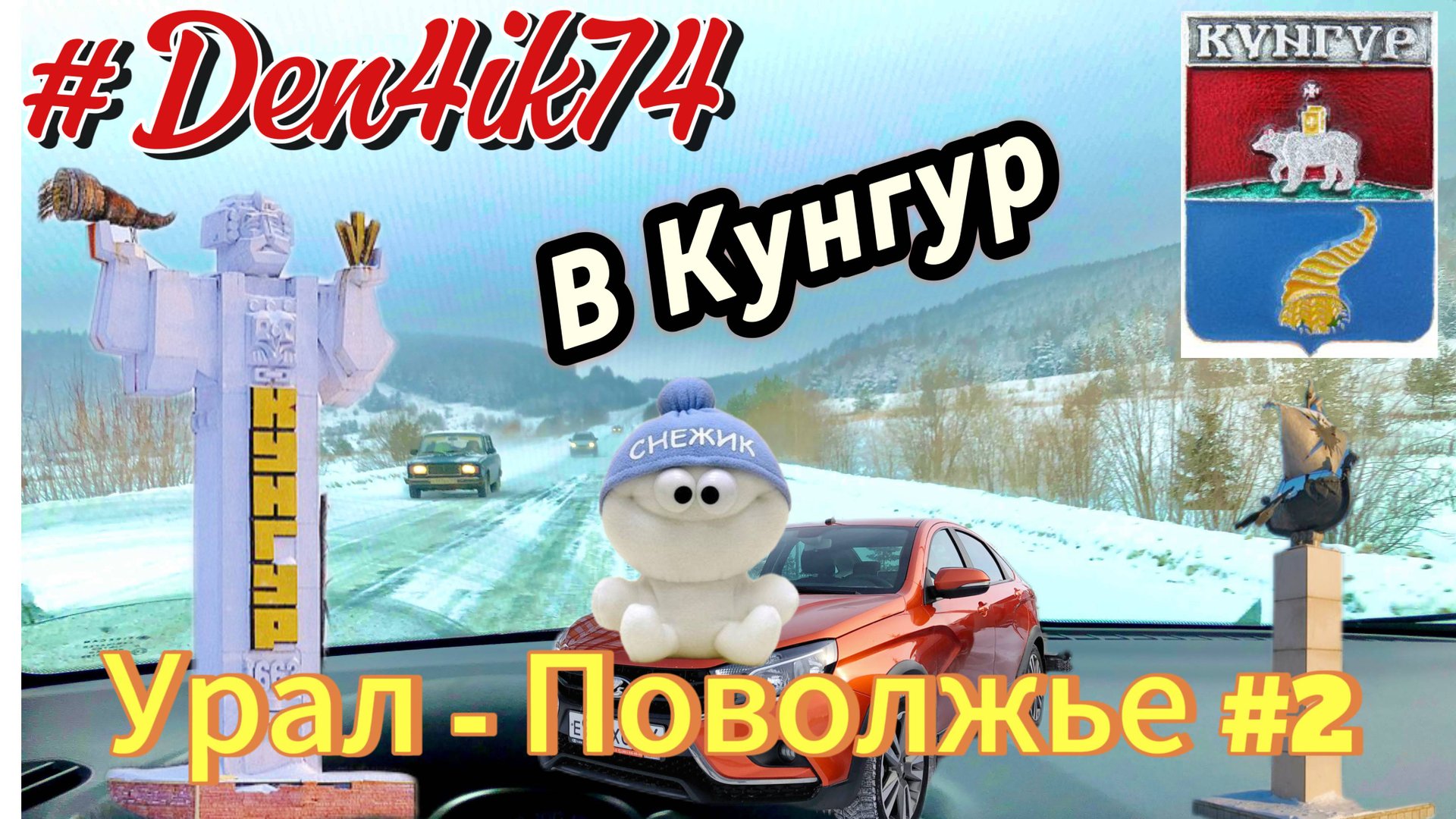 Поездка Урал - Поволжье #2 Дорога до Кунгура. Заехал в город и к пещерам!