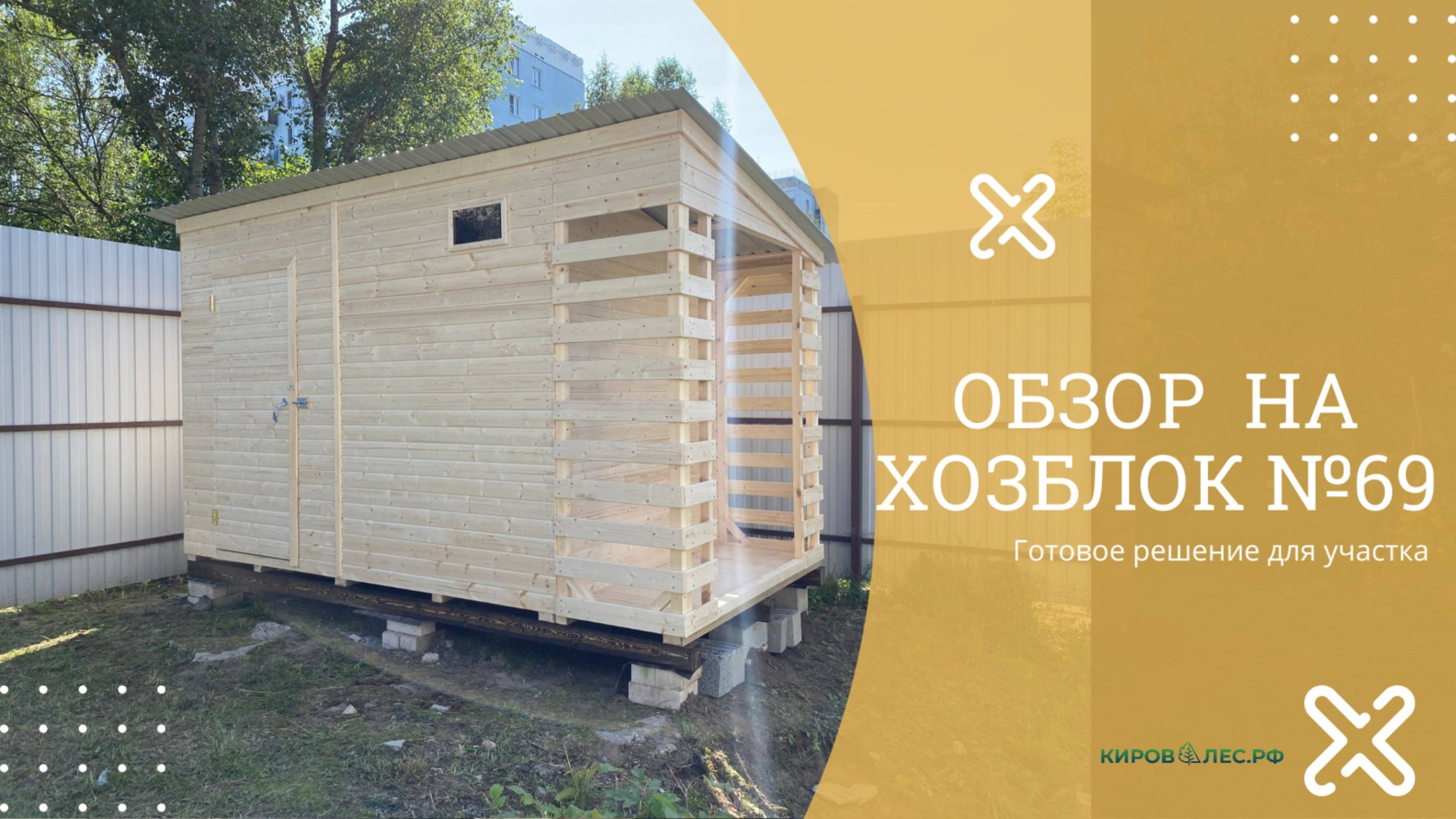 Обзор Хозблока №69 - КировЛес.РФ