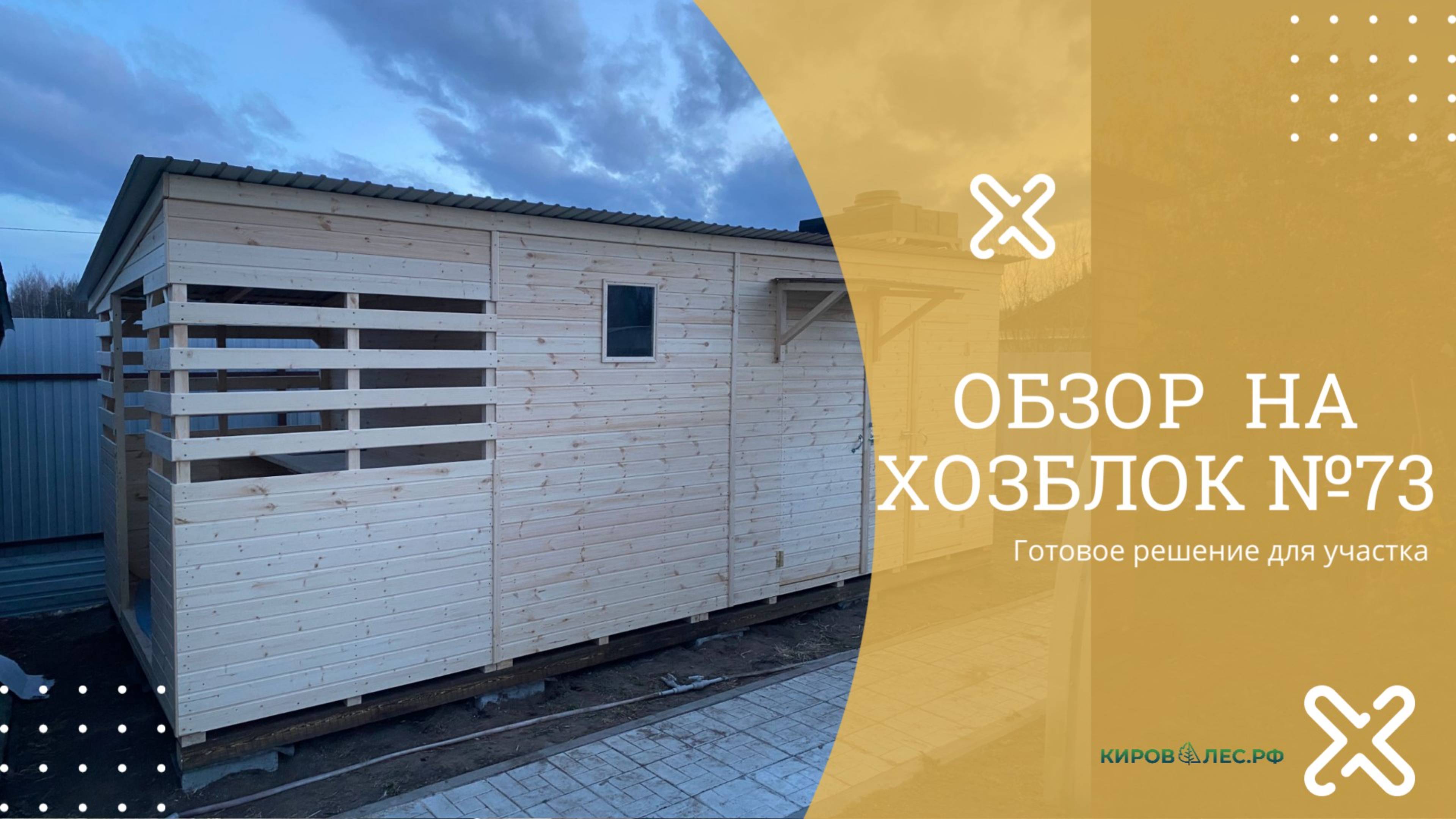 Обзор Хозблок №73 - КировЛес.РФ