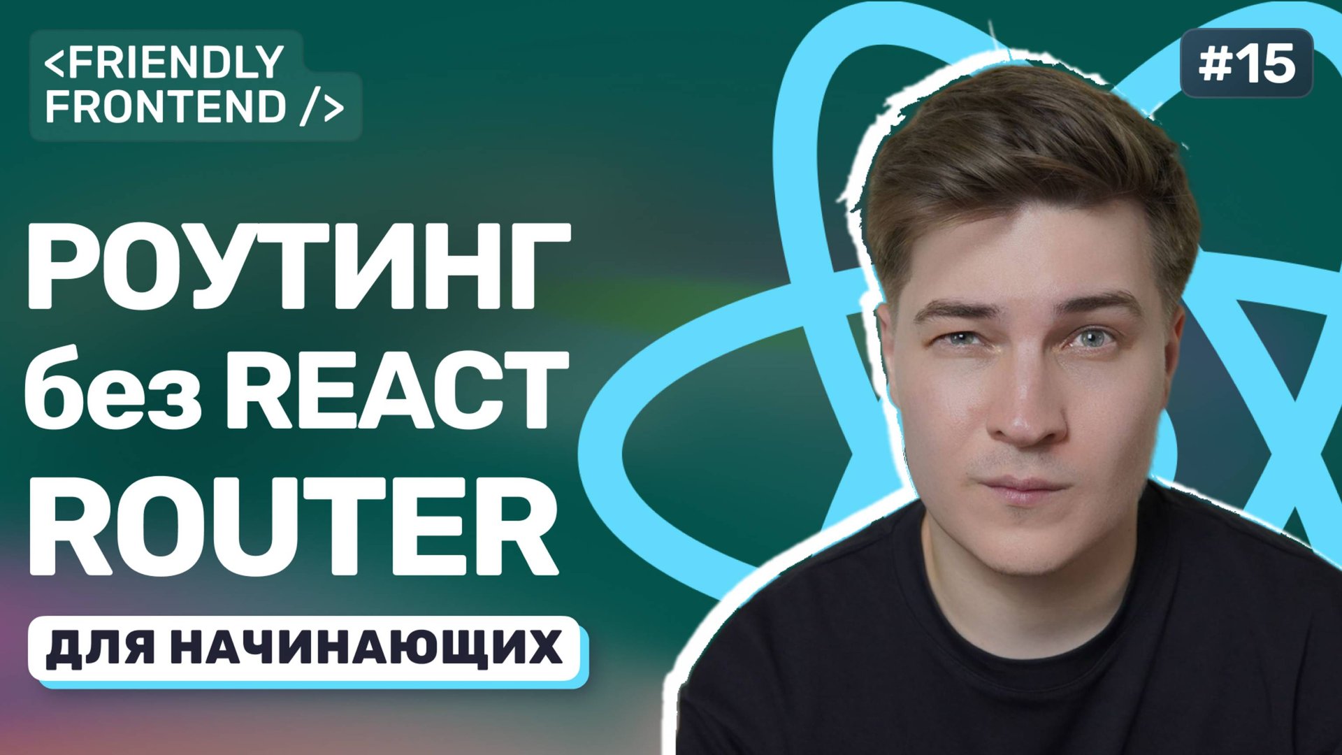 Маршрутизация в React без библиотек. Как реализовать переходы между страницами