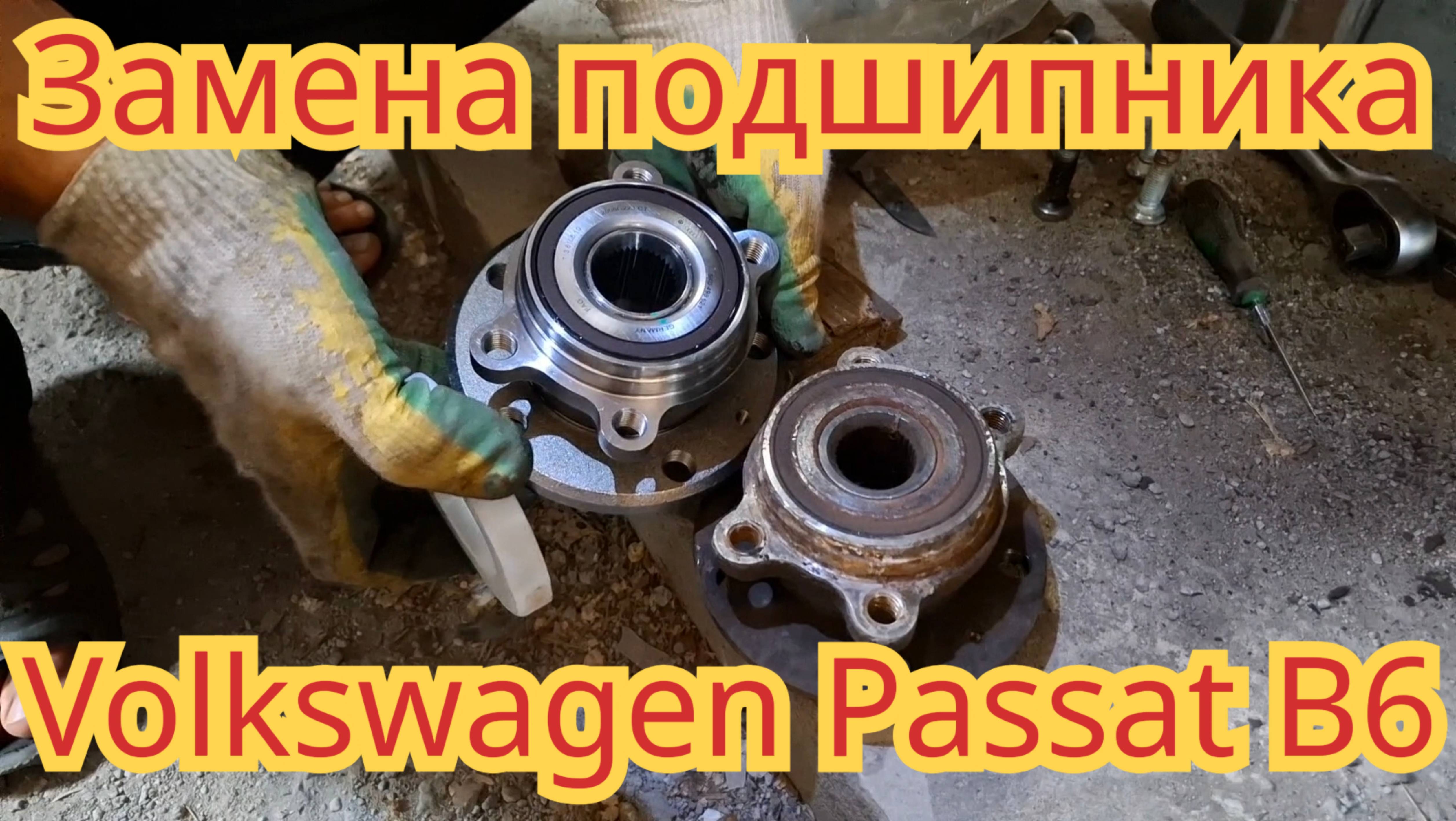 Замена подшипника переднего колеса, на автомобиле Volkswagen Passat B6.