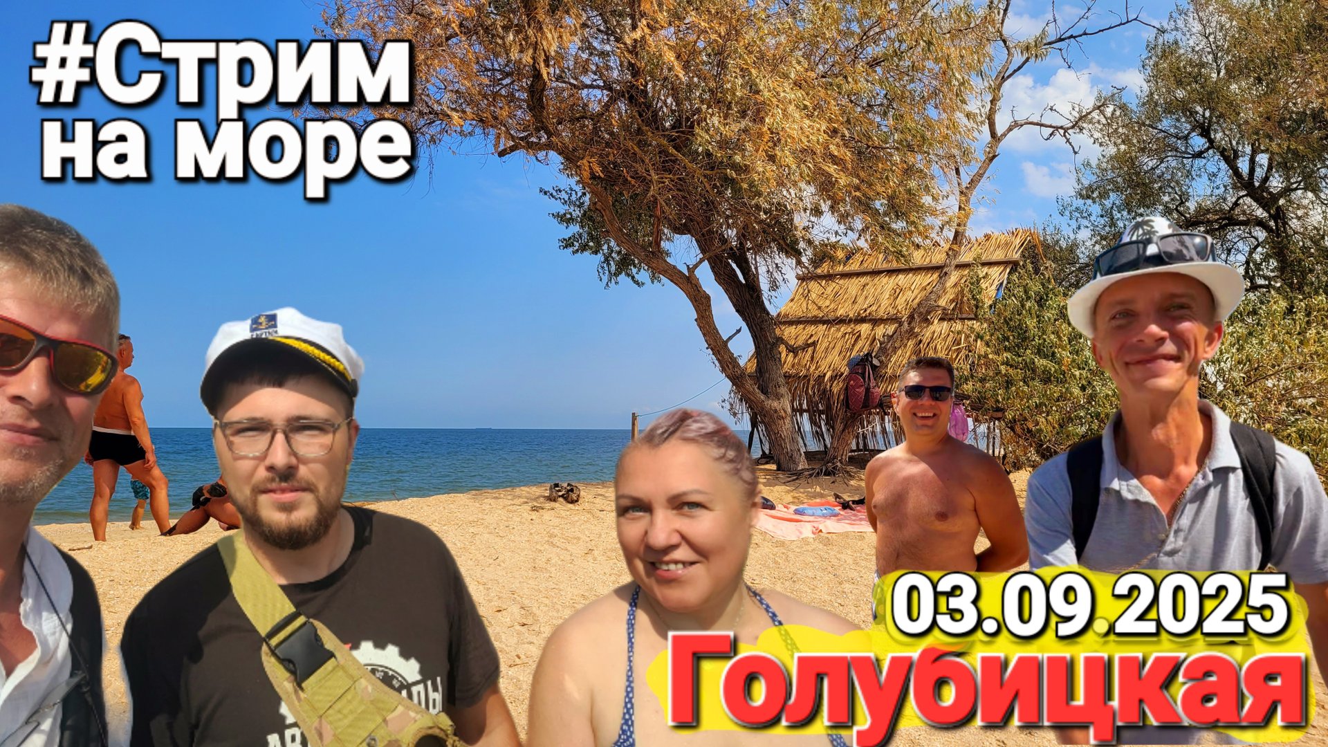 Азовское море  Цены в сентябре Прямой эфир #Стрим 03.09.2025 Голубицкая - Пуста погуляем по пляжам