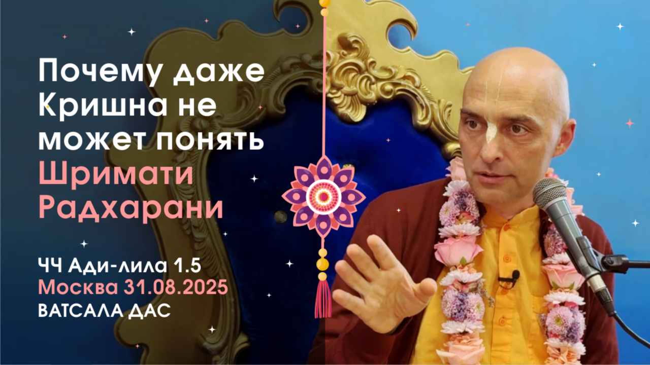 ЧЧ Ади-лила 1.5 Почему даже Кришна не может понять Шримати Радхарани ( Москва, 31.08.2025)
