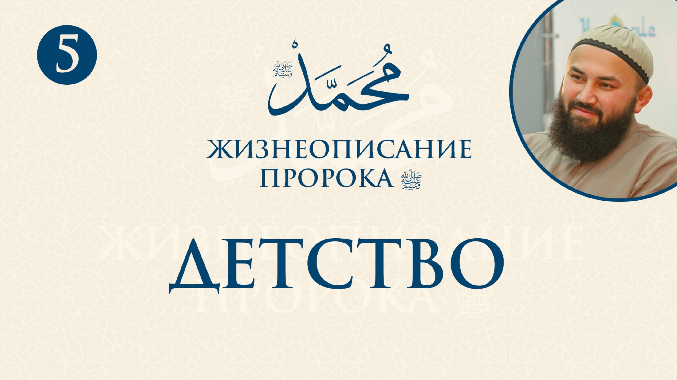 Детство и юность Пророка ﷺ  (Сира Пророка. 5 урок) - шейх Абдульазиз