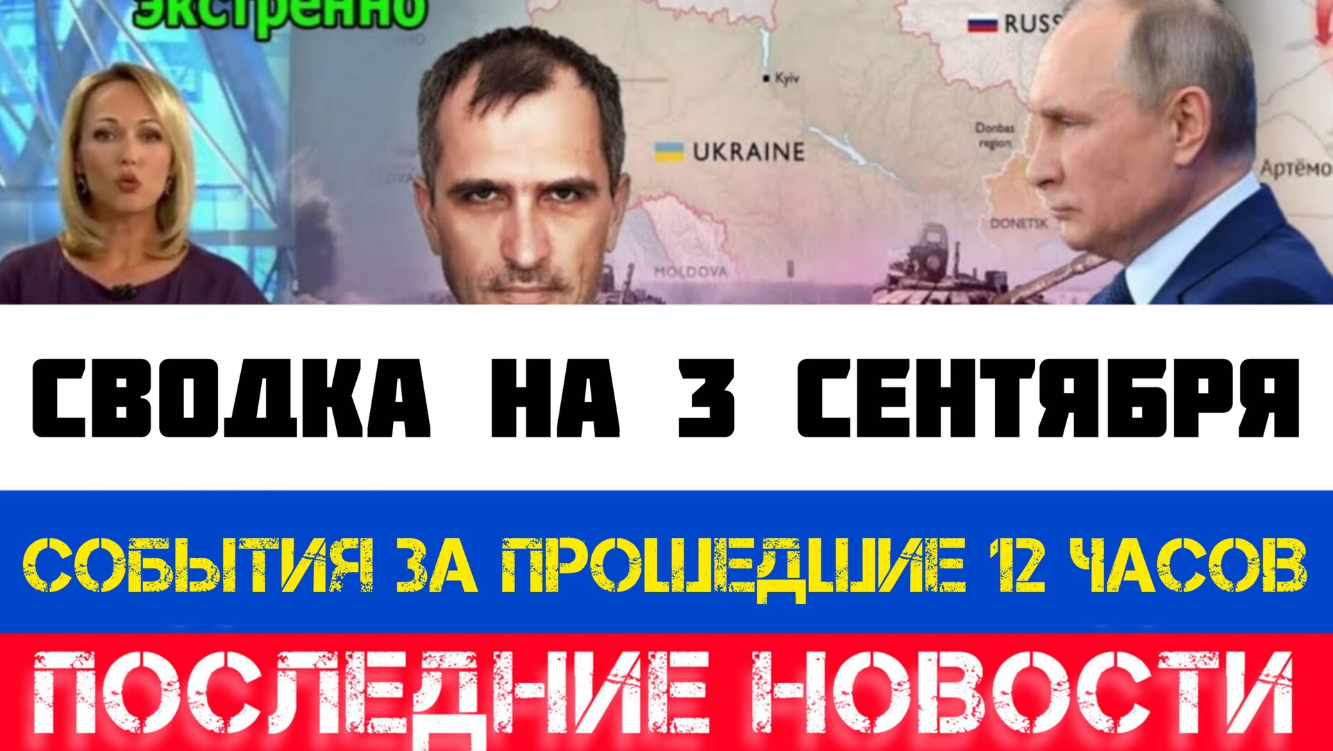 СВОДКА БОЕВЫХ ДЕЙСТВИЙ - ВОЙНА НА УКРАИНЕ НА 3 СЕНТЯБРЯ, НОВОСТИ СВО