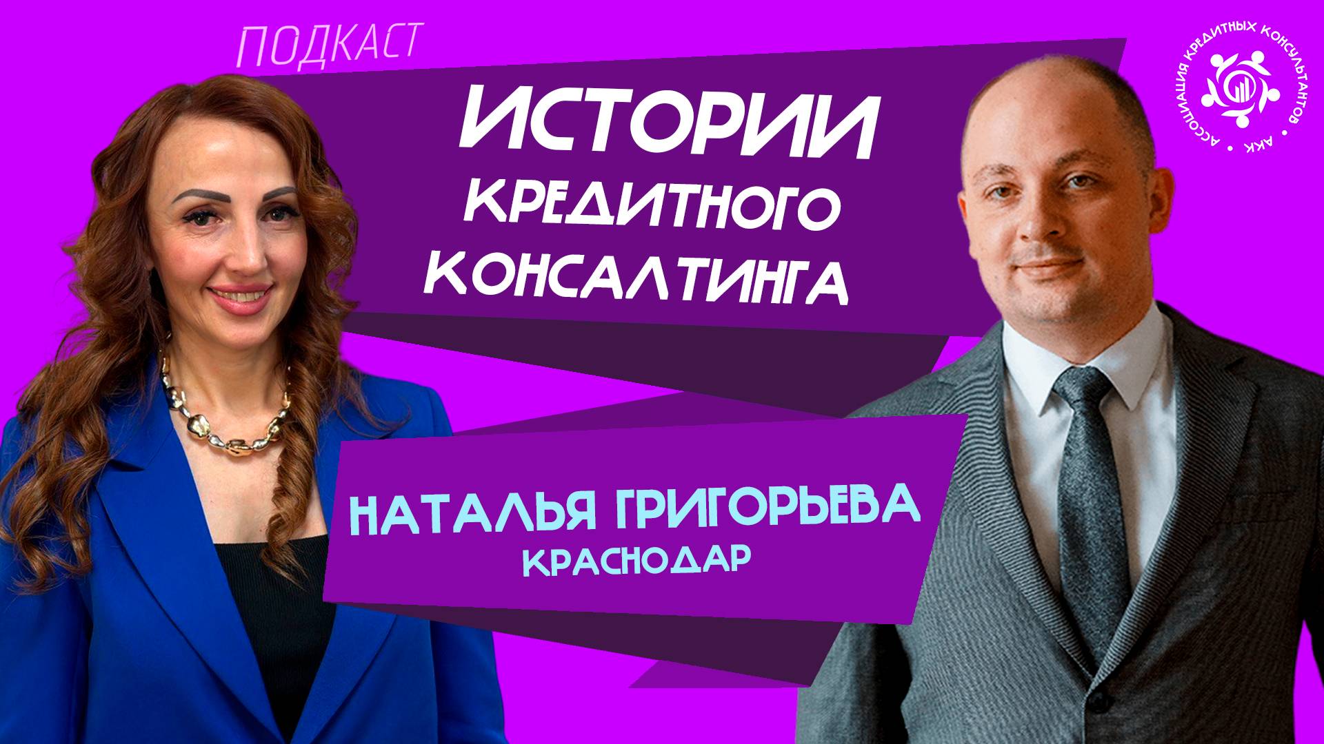 Истории кредитного консалтинга: Наталья Григорьева