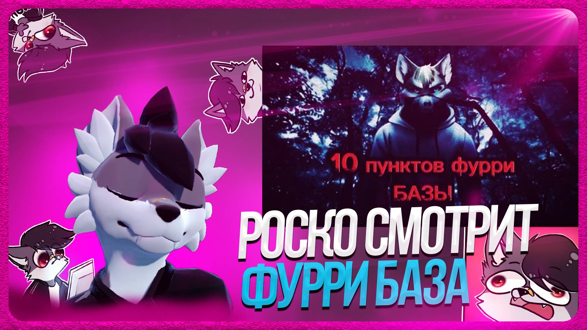 🐺 Роско смотрит VOOLZE - База каждого фурри.